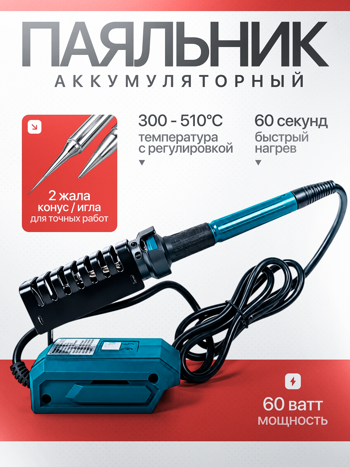 Паяльник Svendsen INFENG, аккумуляторный, 60Вт, регулировка температуры