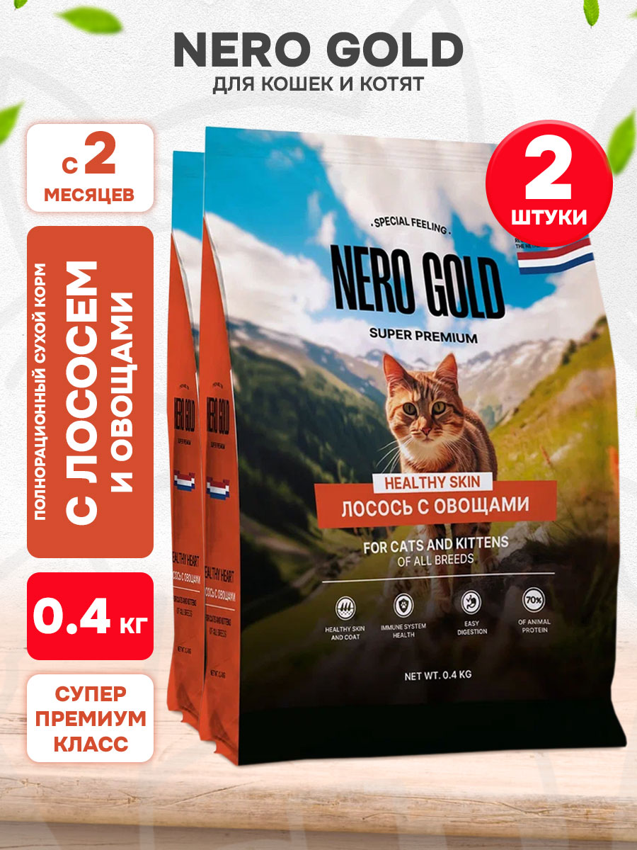 Корм сухой Nero Gold Super Premium для взрослых кошек и котят, лосось и овощи, 400 г 2 шт