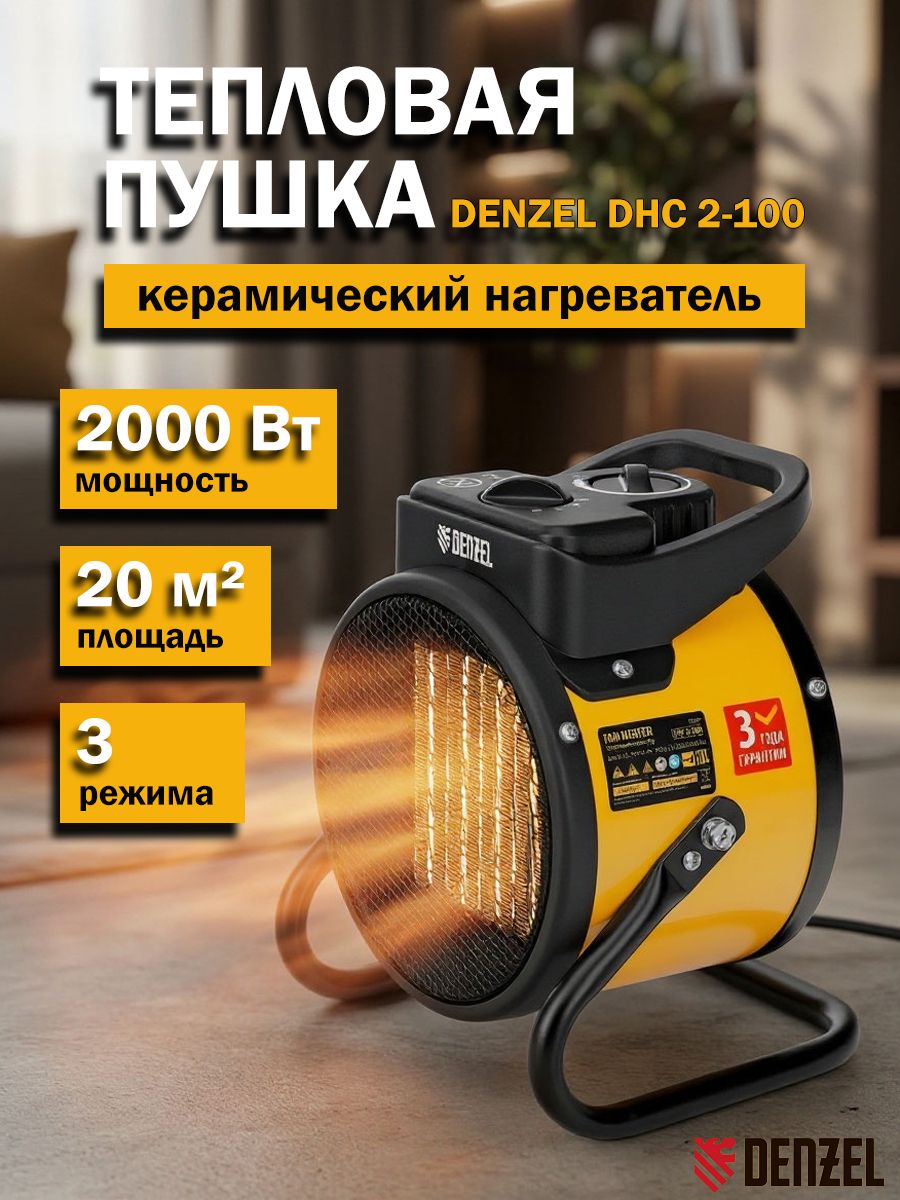 Тепловая пушка, керамический нагреватель (тепловентилятор) DENZEL DHC 2-100, 230 В, 0.025/1/2 кВт (96429)