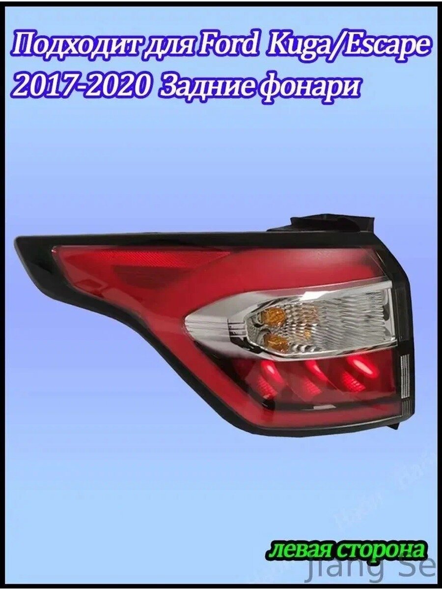Задний наружный фонарь для / 2017–2020, левый, 1 шт. красный