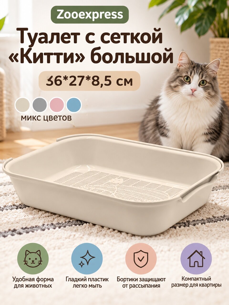 ZOOEXPRESS, Лоток для кошек китти с сеткой большой 36*27*8,5 см, микс цветов