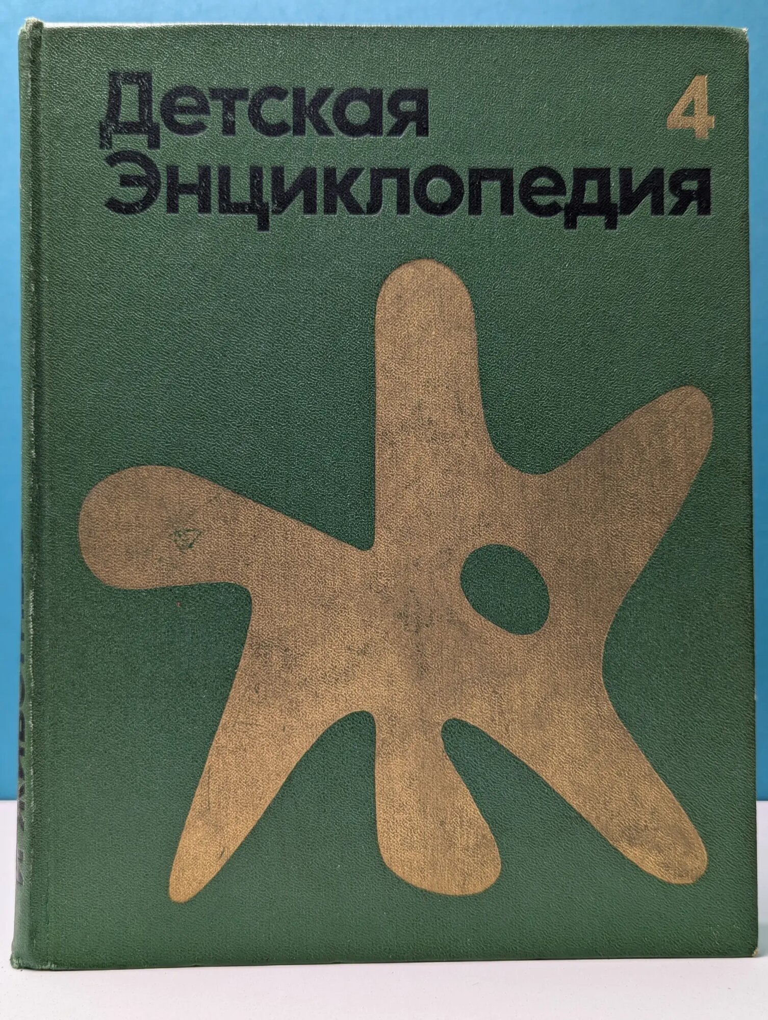 Детская энциклопедия. Том 4. Растения и животные Маркушевич Алексей Иванович (ред.) 1973