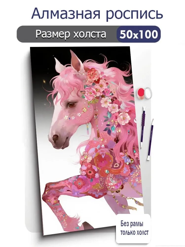 Алмазная мозаика, розовые цветы и лошадки, 50Х100 см