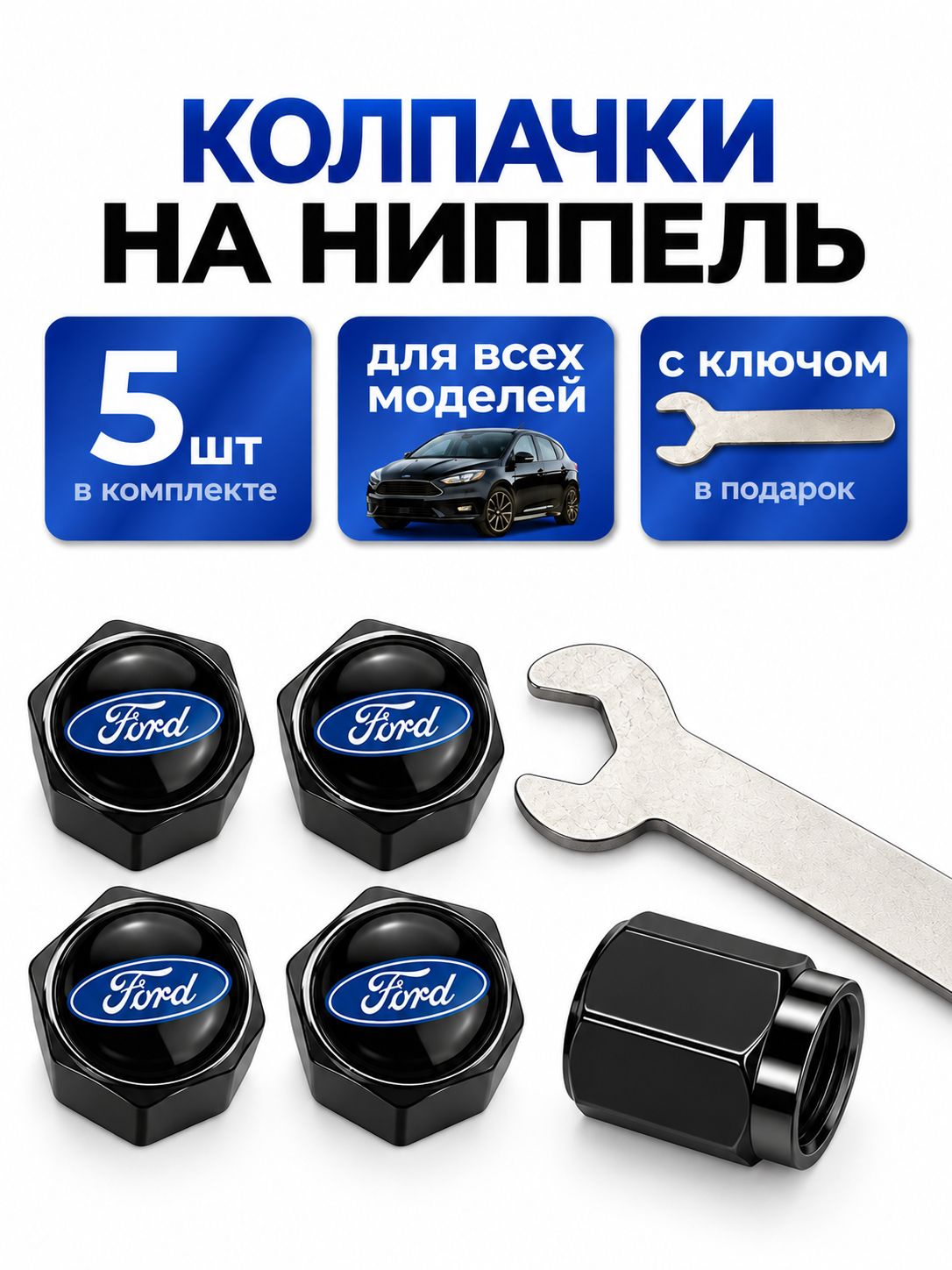 Колпачки черные на ниппель Форд с логотипом Ford, 5 штук