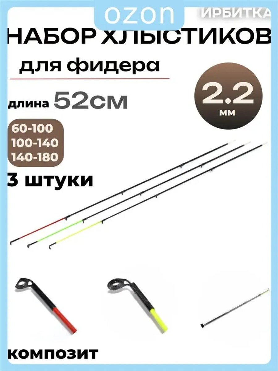 Набор хлыстиков ирбитка для фидера длина 52см,3шт(60-100,100-140,140-180)2.2 мм композит