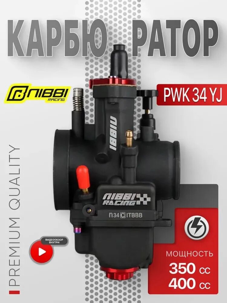 Карбюратор для мотоцикла PWK 34 YJ NIBBI, 350cc - 400cc, черный