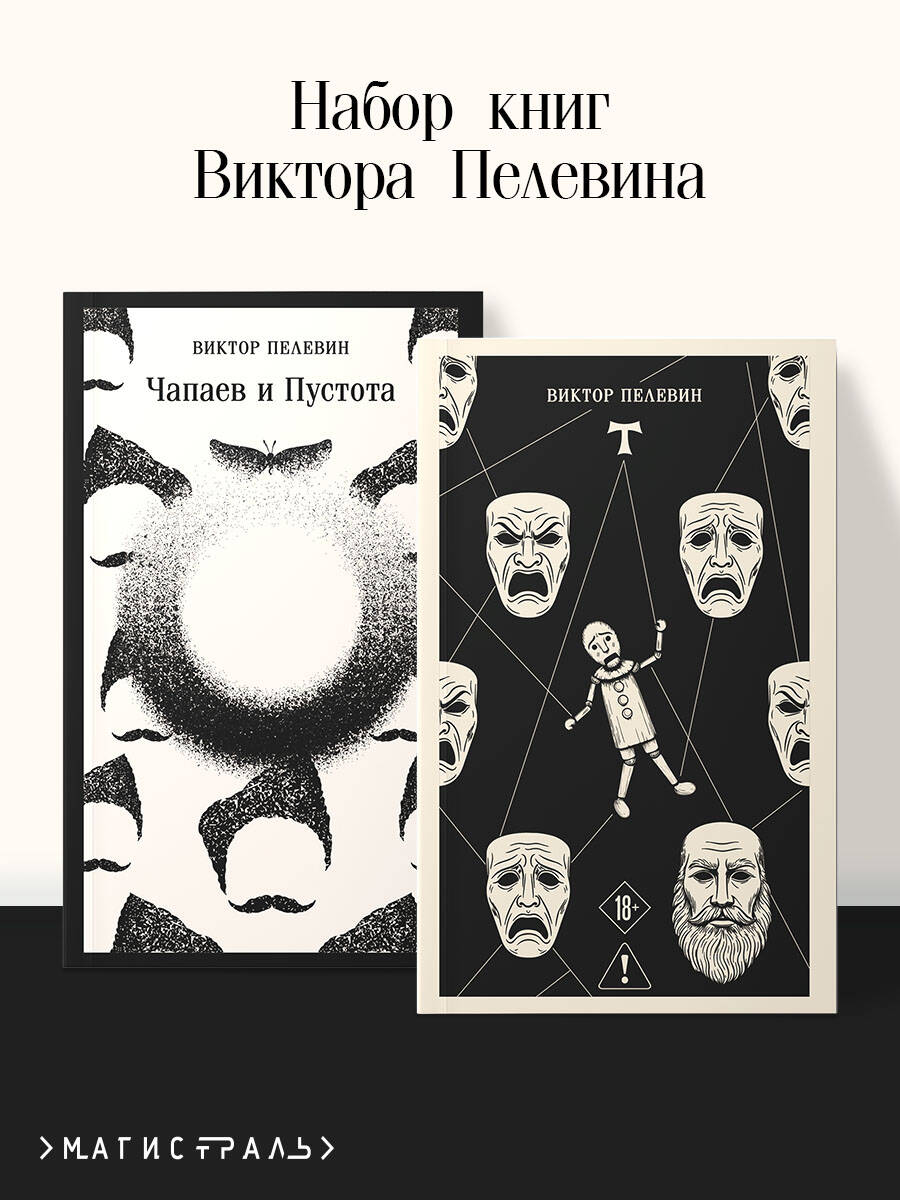 Пелевин В. О. Что почитать из Пелевина (набор из 2-х книг: "Чапаев и Пустота" и "T")