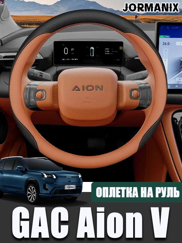 Оплетка на руль GAC Aion V / GAC Aion Vаксессуары изготовлен из высококачественной кожи.