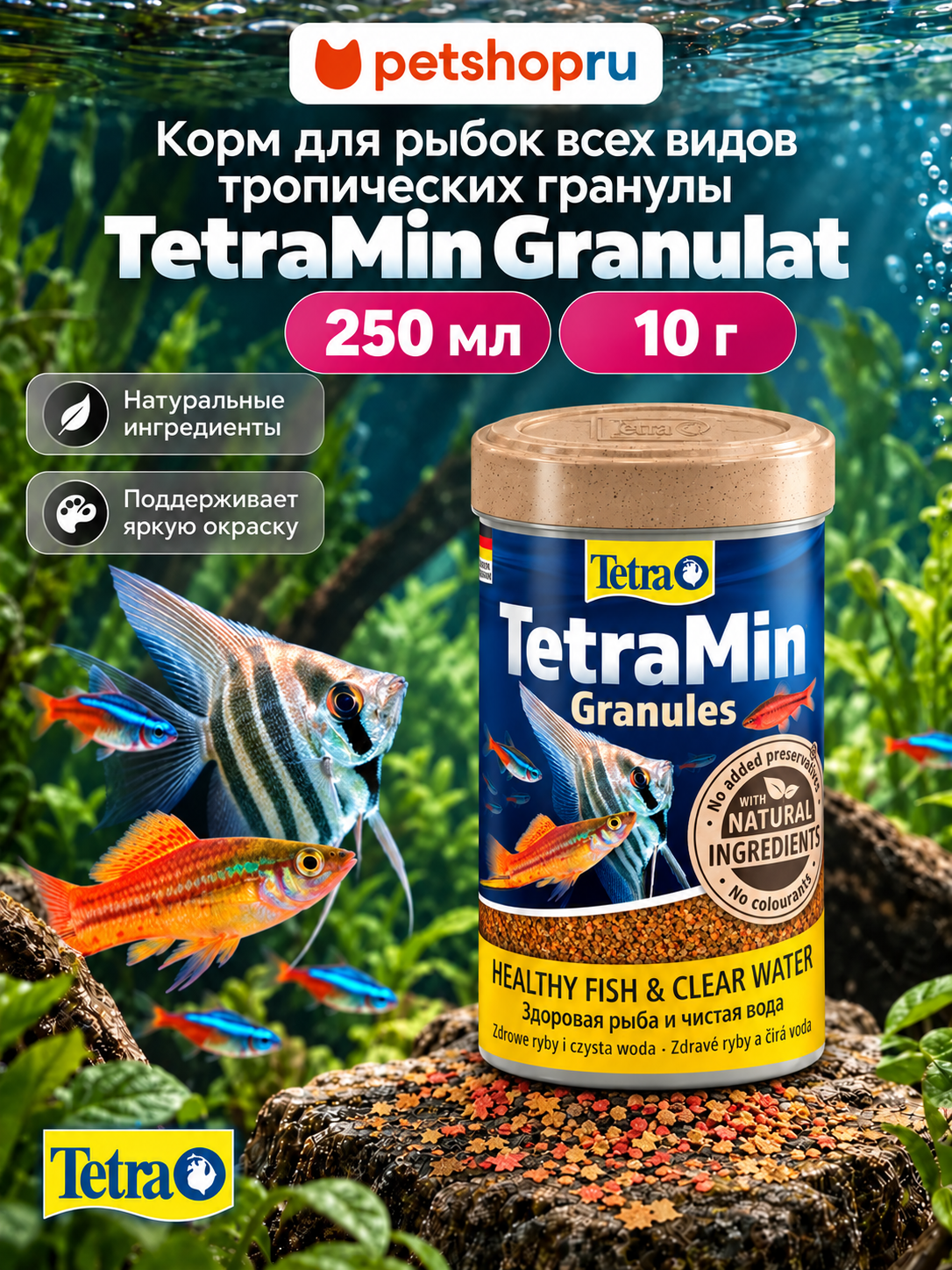TETRA Корм для рыбок аквариумных всех видов тропических гранулы TetraMin Granulat 10 г 250 мл