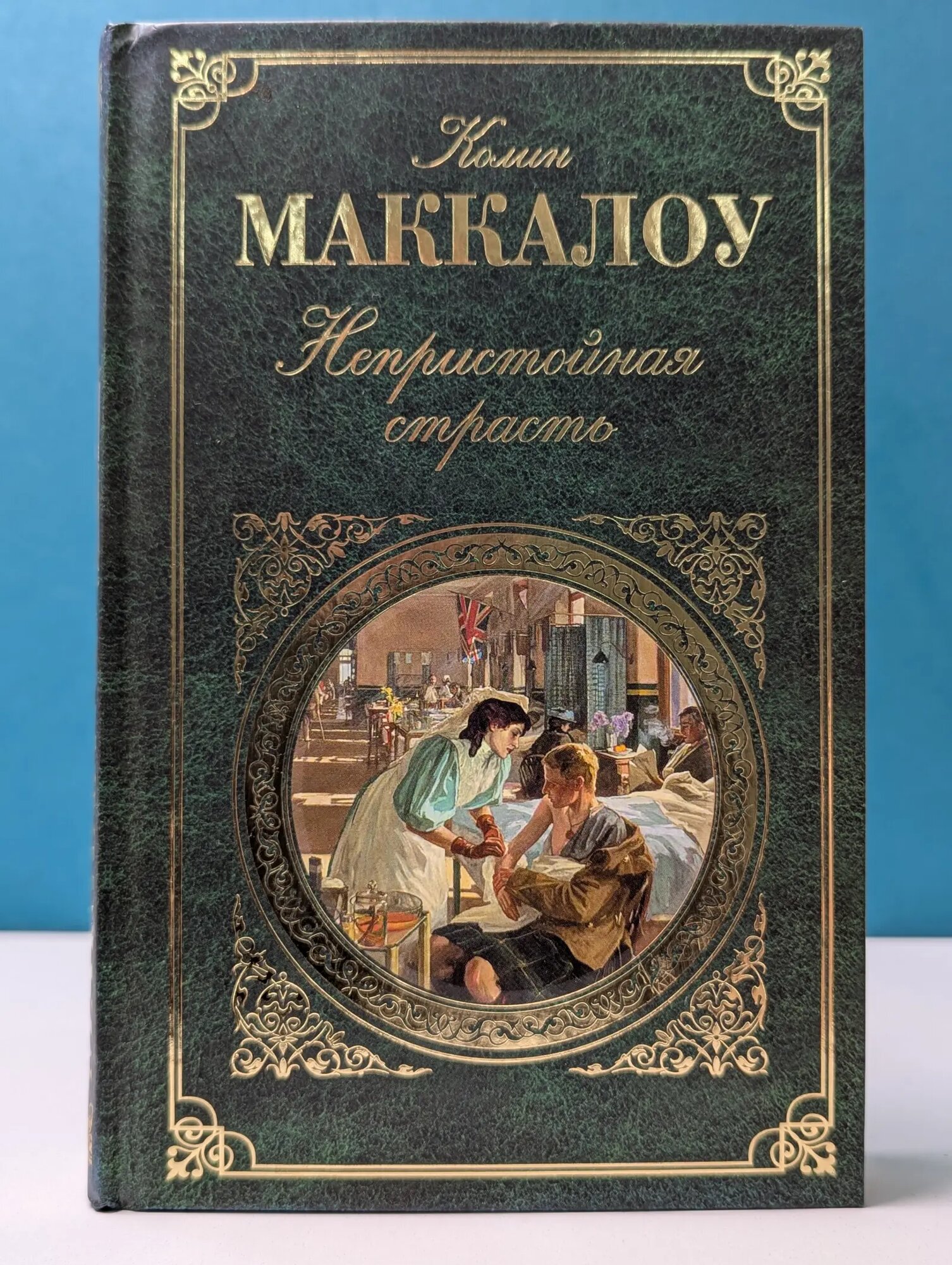 Зарубежная классика. Непристойная страсть Маккалоу Колин 2012