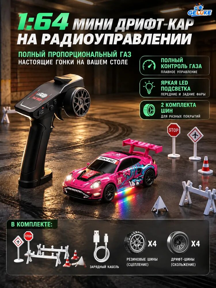Радиоуправляемая машинка Porsche 911 GT3 RS для дрифта 1:64,4WD, пропорциональный газ, LED подсветка,2 комплекта шин, дизайн с динозавром