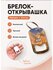 Брелок открывашка "Дева Белый Голубь"