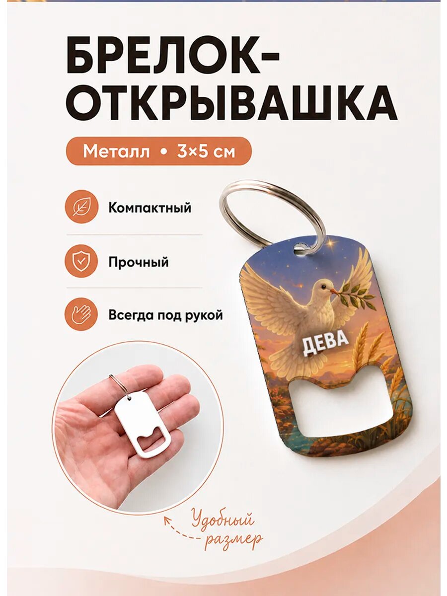 Брелок открывашка "Дева Белый Голубь"