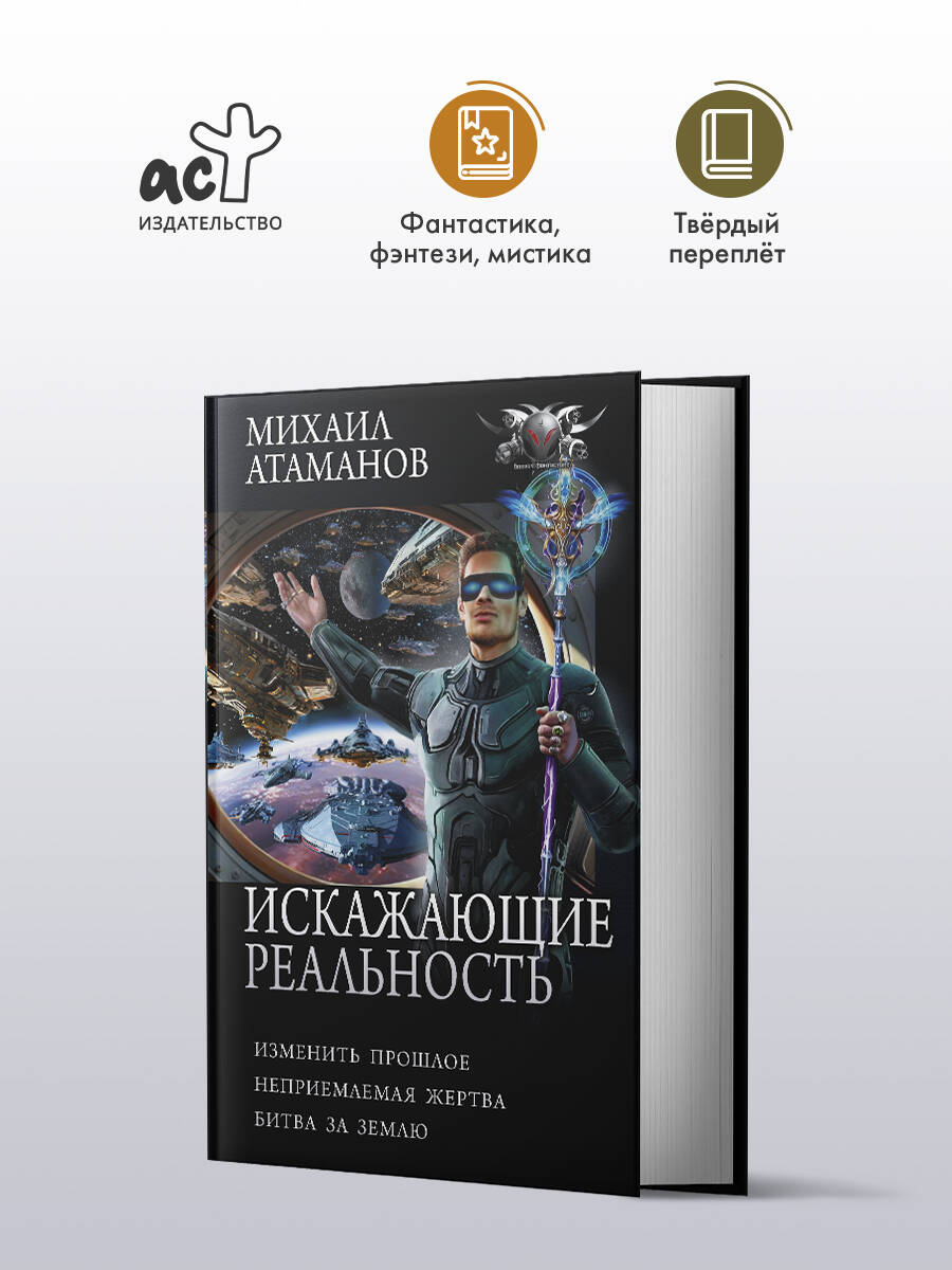 Искажающие реальность-4 (сборник) Михаил Атаманов книга от издательства АСТ