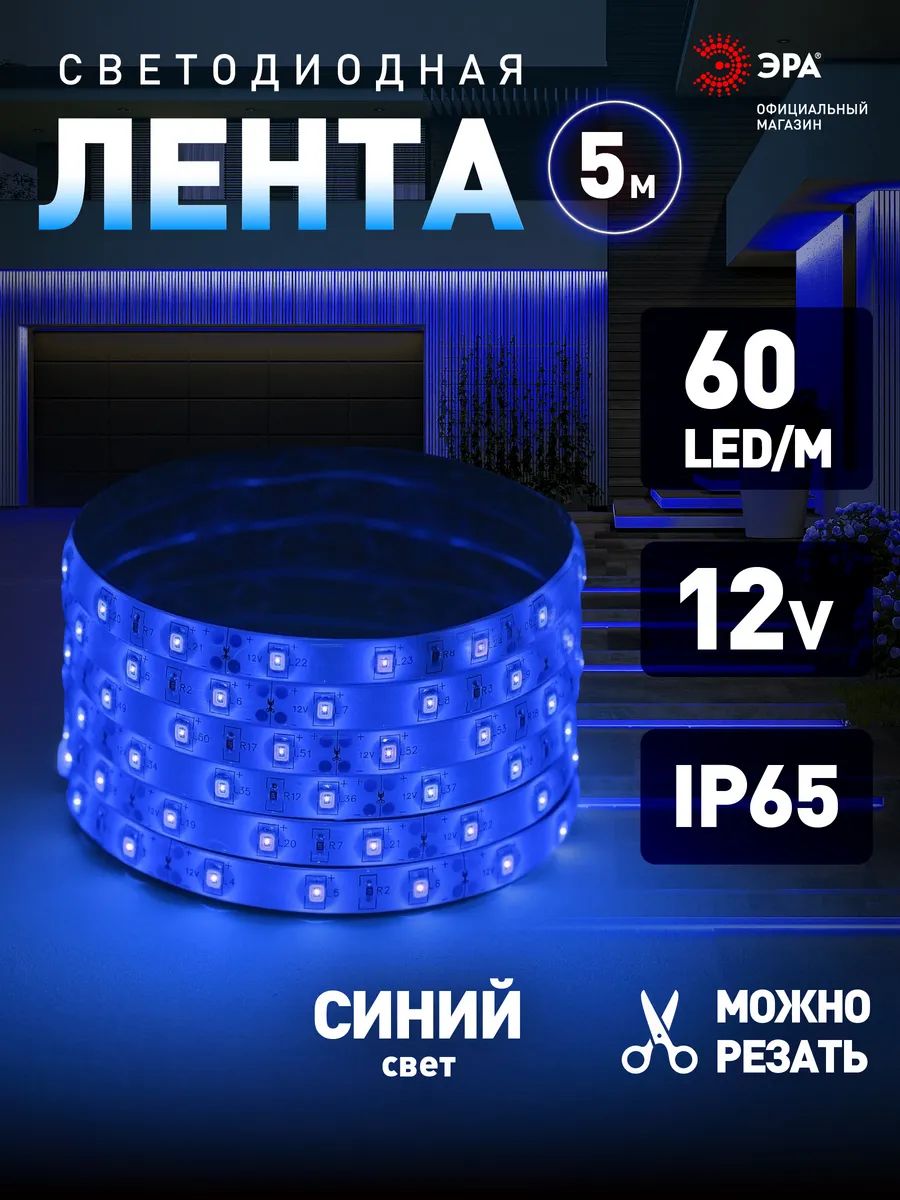 Светодиодная лента 12v ЭРА 2835 уличная влагозащищенная 5м 4,8w синий свет