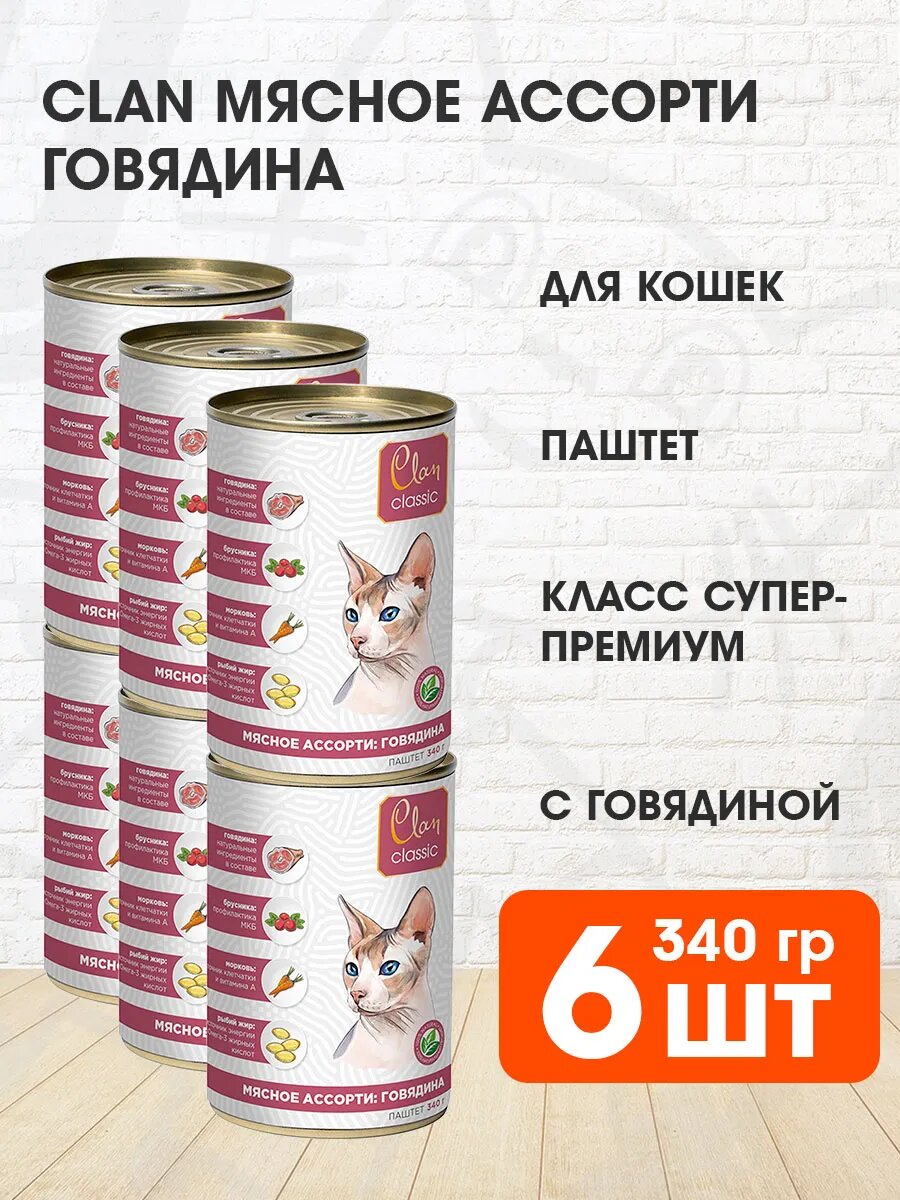 Корм влажный Clan Classic Мясное Ассорти для взрослых кошек, паштет, говядина, 340 г 6 шт
