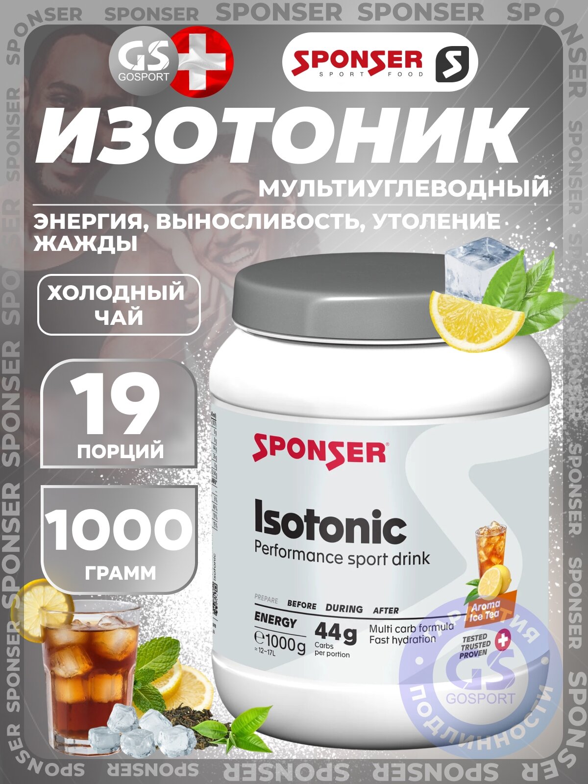 Изотоник SPONSER ISOTONIC 1000 г, Холодный чай