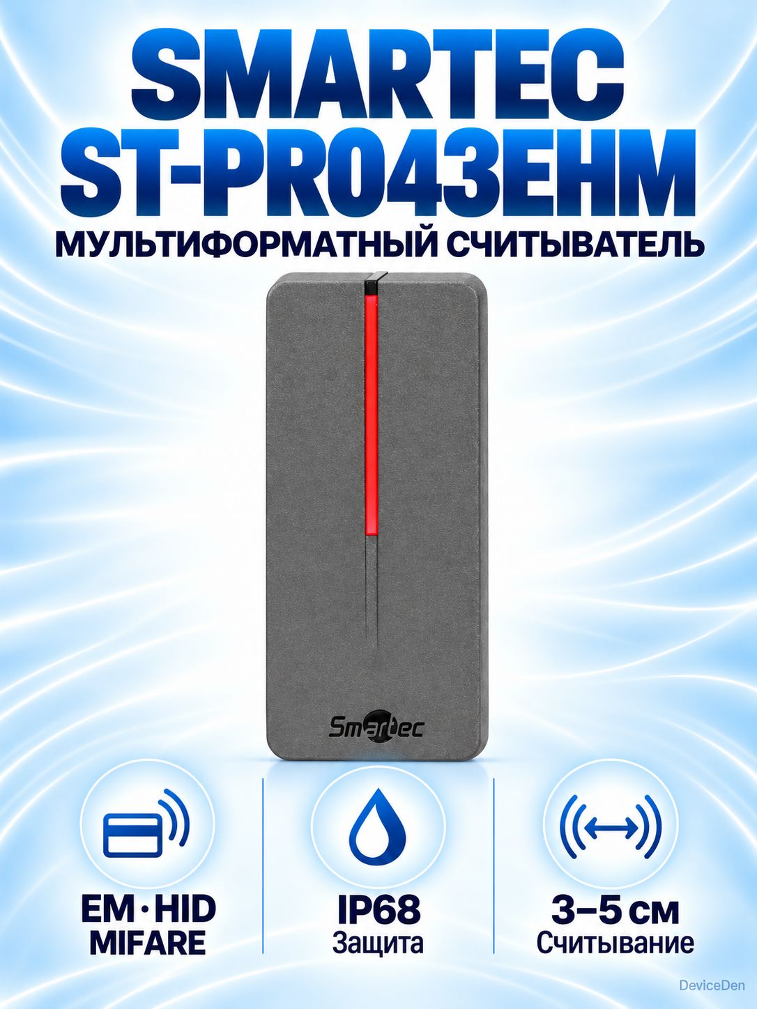 Smartec ST-PR043EHM - считыватель для системы контроля доступа, IP68