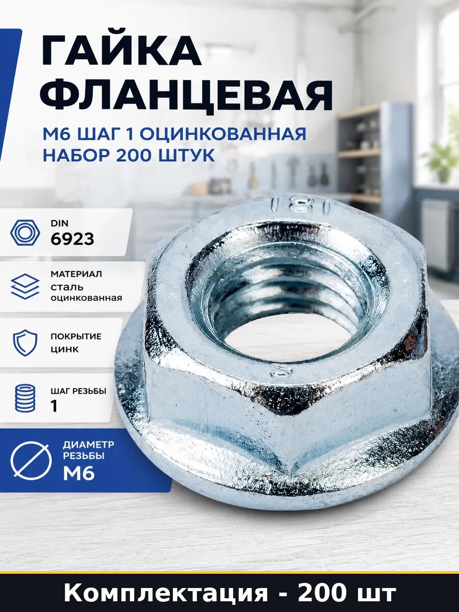 Гайка фланцевая М6 шаг 1 оцинкованная набор 200 штук