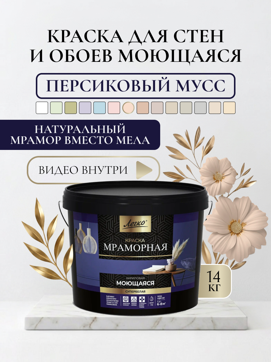 Краска для стен и обоев моющаяся Легко, высокоукрывистая, без запаха, персиковый мусс, 14 кг
