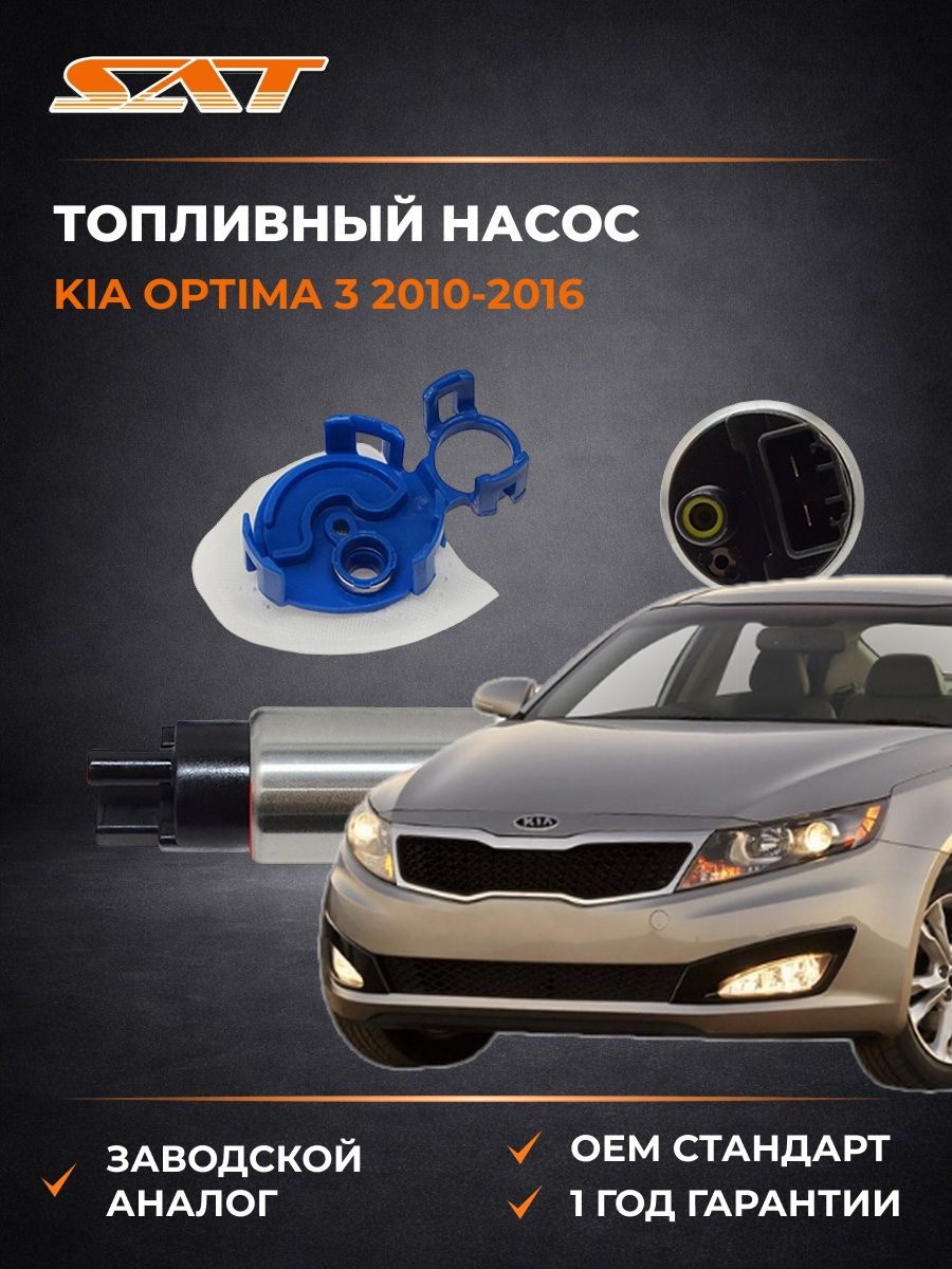 Топливный насос SAT ST1120006 Киа Оптима 3 Kia Optima 3 2010-2016