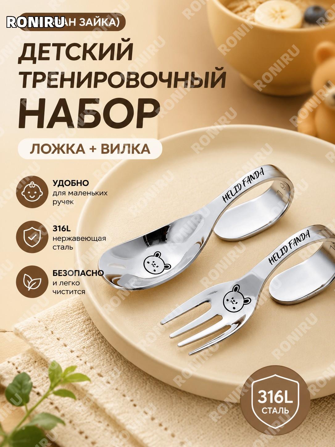 Детские столовые приборы для обучения 316L, ложка и вилка ФаньФаньТу для прикорма малыша, набор для кормления дома