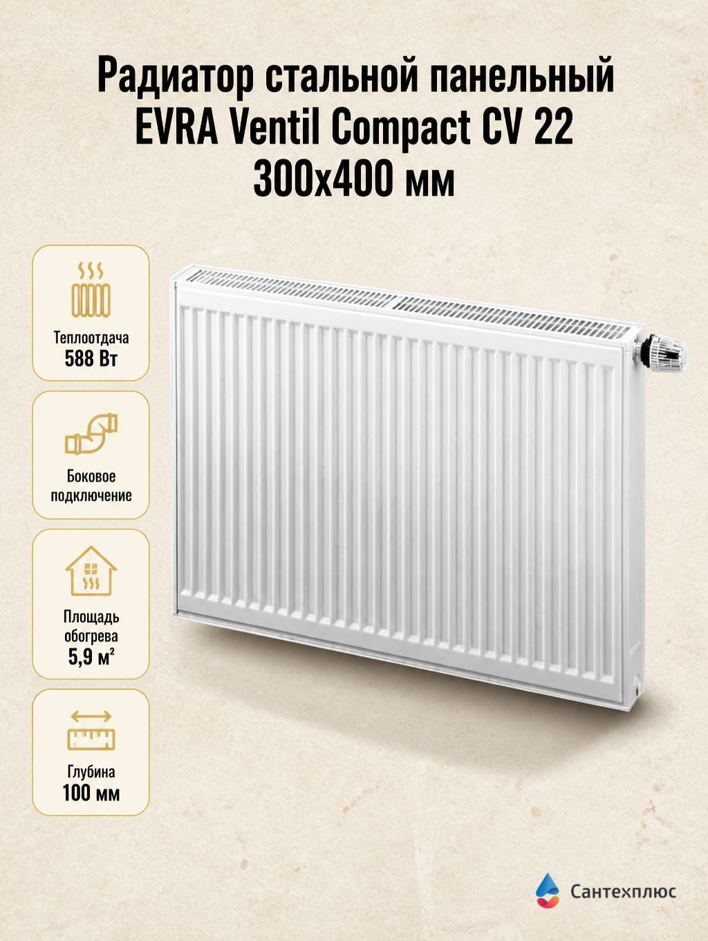 Радиатор стальной панельный EVRA Ventil Compact CV 22 300х400 мм, нижнее подключение