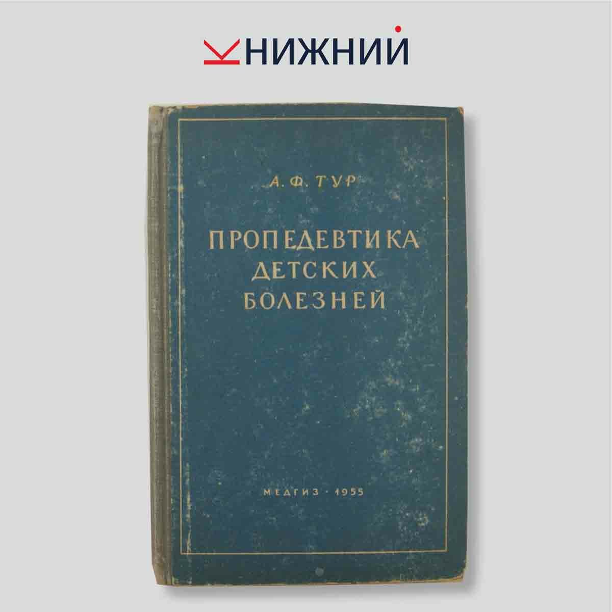 Тур А.Ф. "Пропедевтика детских болезней"