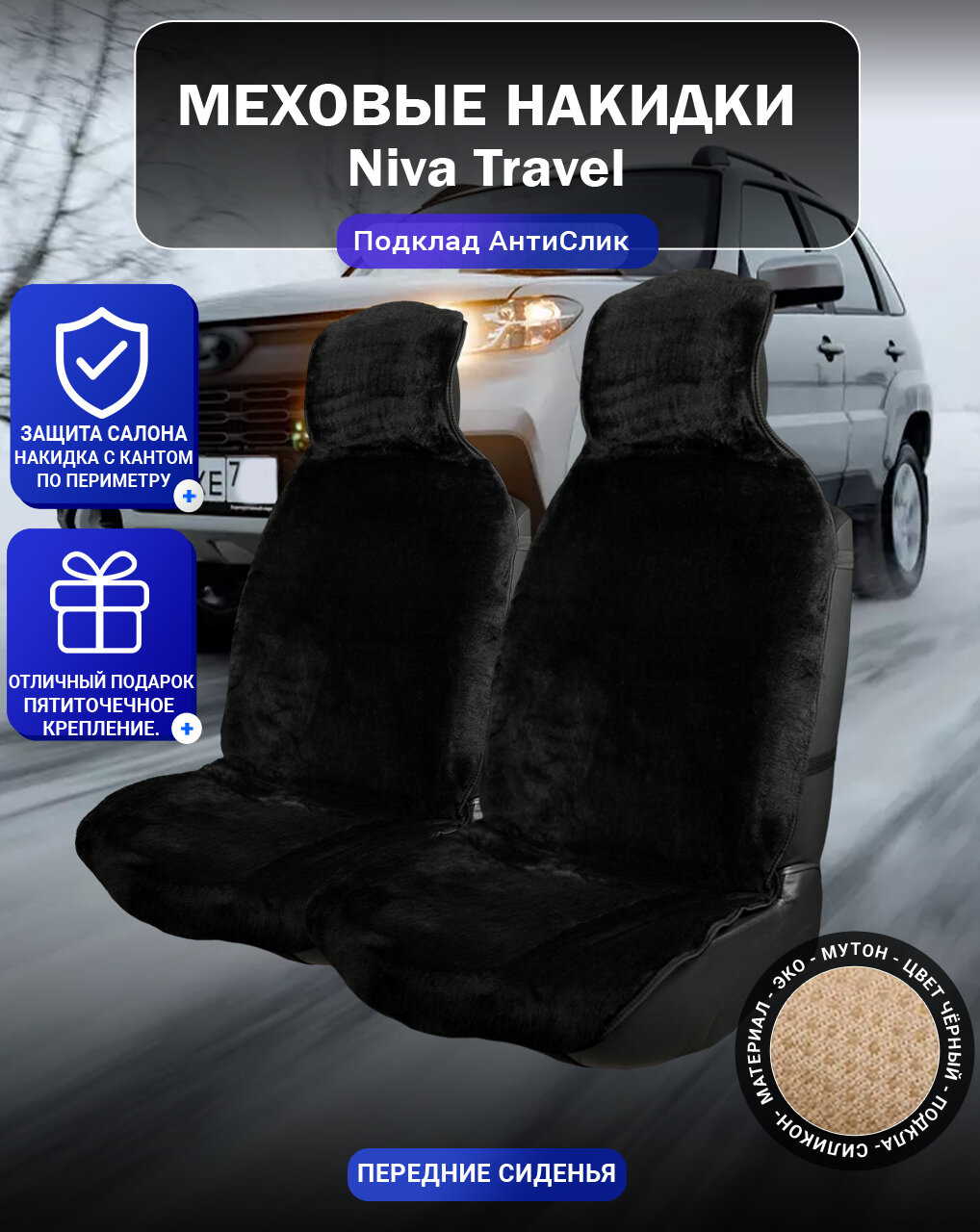 Меховые накидки на Lada Niva Travel, Лада Нива Трэвел, перед, мутон, подклад - силикон, цвет - черный