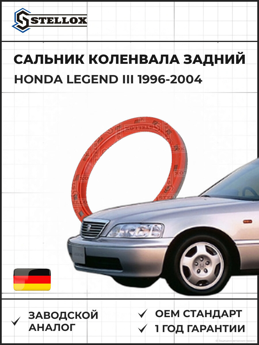 Сальник коленвала задний Stellox 3400028SX Хонда Легенд III Honda Legend III 1996-2004