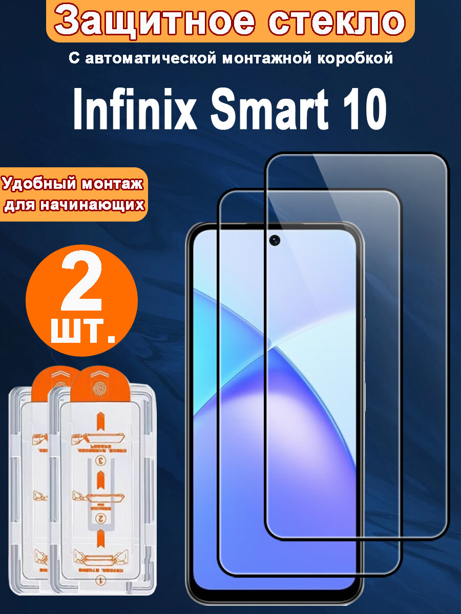 Защитное стекло для Infinix Smart 10,2 ШТ, Автоматическая установка, Ударопрочный материал
