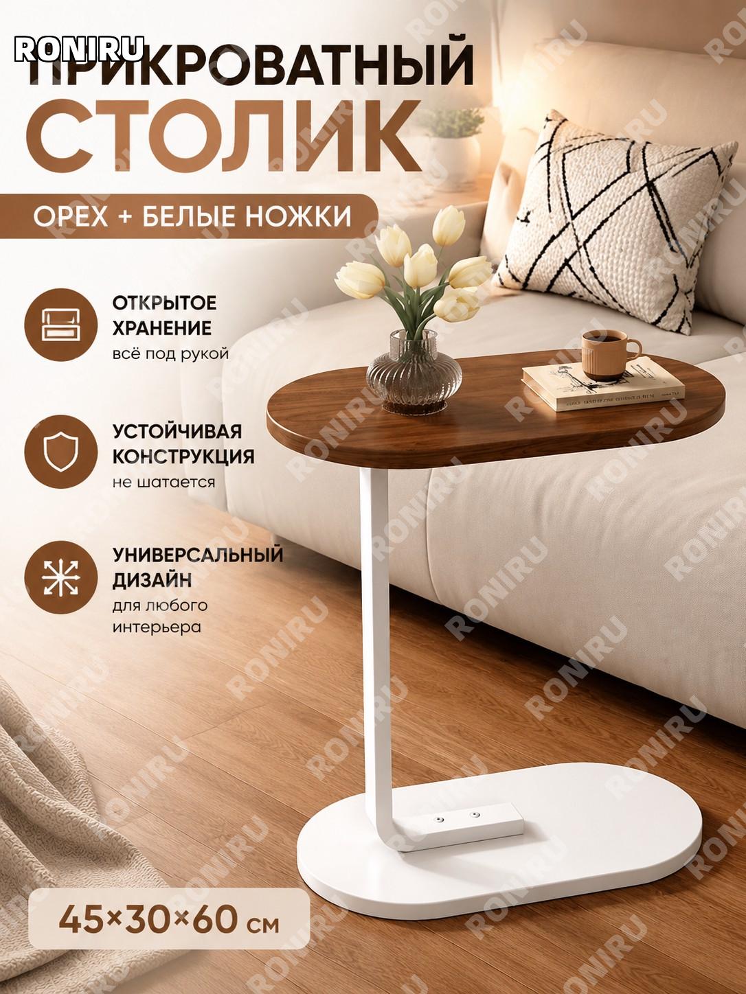 Прикроватный столик 45×30×60 см, ореховый с белыми ножками, открытая тумба для спальни, столик для уютного дома