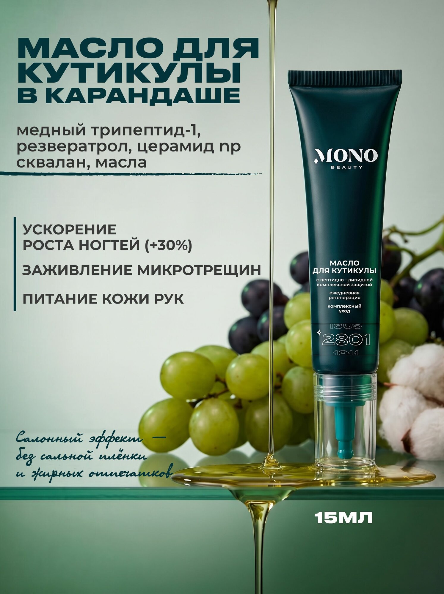 Масло сухое для кутикулы и ногтей в карандаше MonoBeauty, 15мл