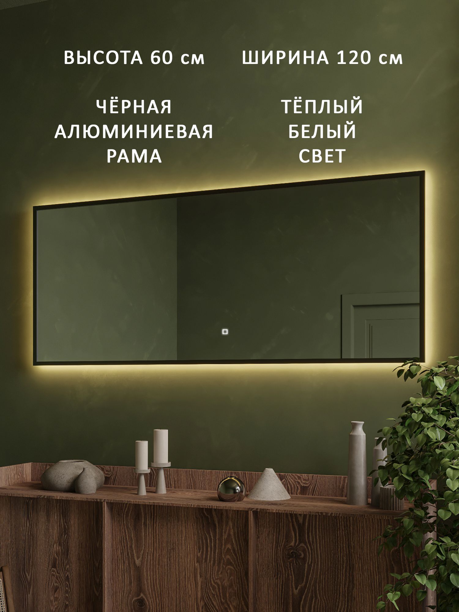 Зеркало настенное с подсветкой в чёрной алюминиевой раме Alias Квартал 60*120, тёплый свет, сенсор