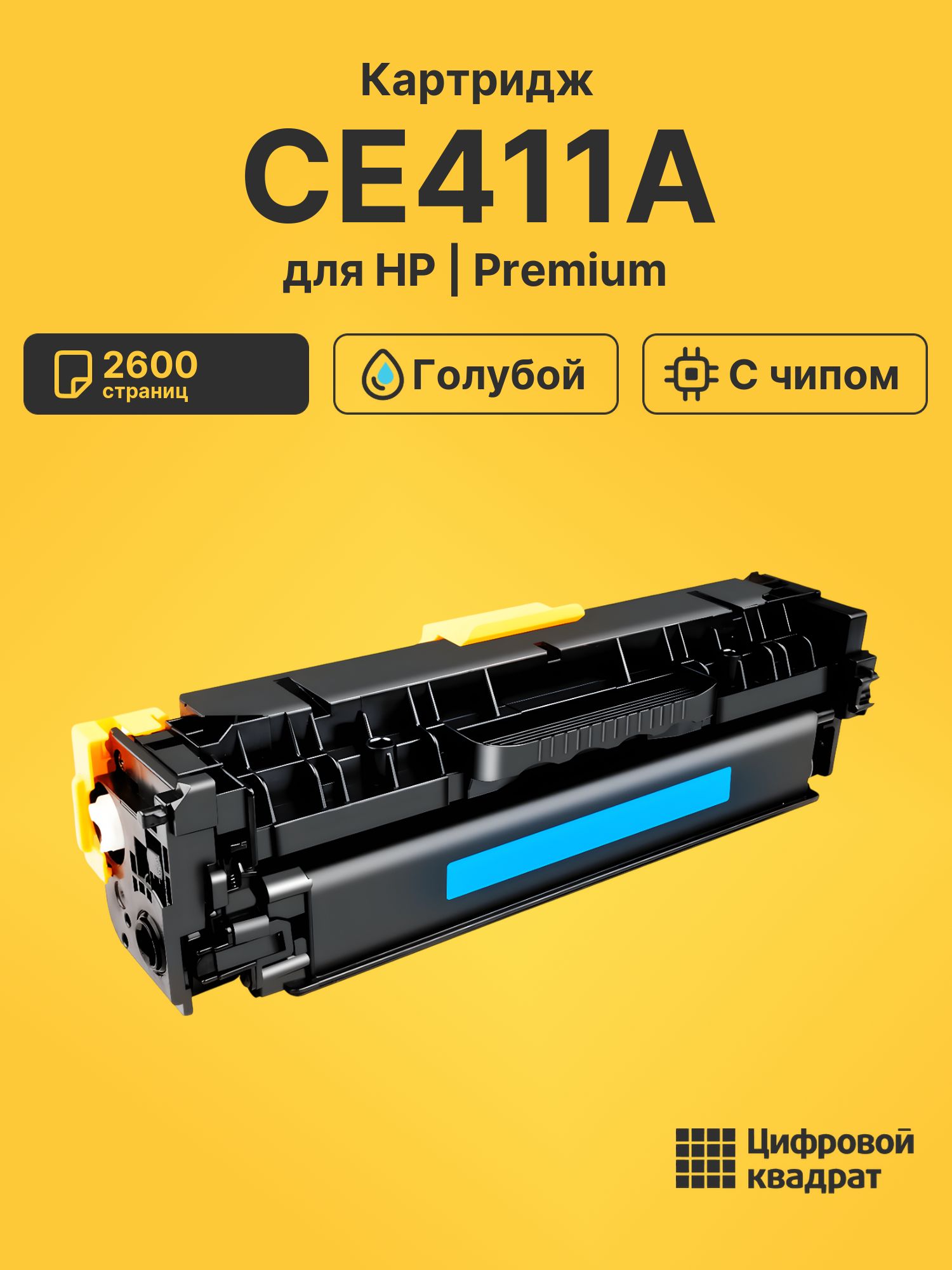Картридж CE411A для принтеров HP Color LaserJet Pro 300 M351a, M375nw, HP M451dn, HP-M451dw, HPM451nw, HP MFP M475dn голубой