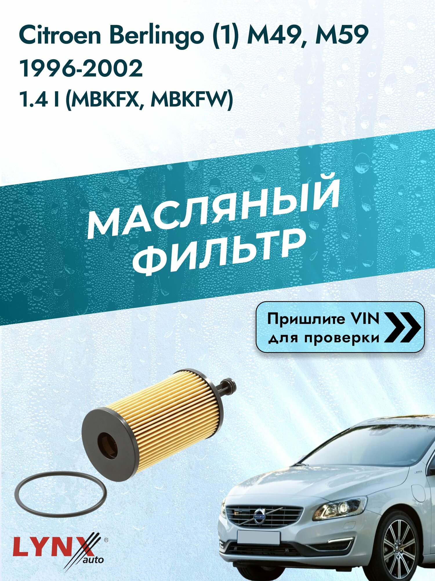 Масляный фильтр для Citroen Berlingo (1) M49, M59 1996-2002 г. Двигатель 1.4 i (MBKFX, MBKFW) (KFW (TU3JP), KFW (TU3A)) Ситроен Берлинго LО-1302 LYNXauto