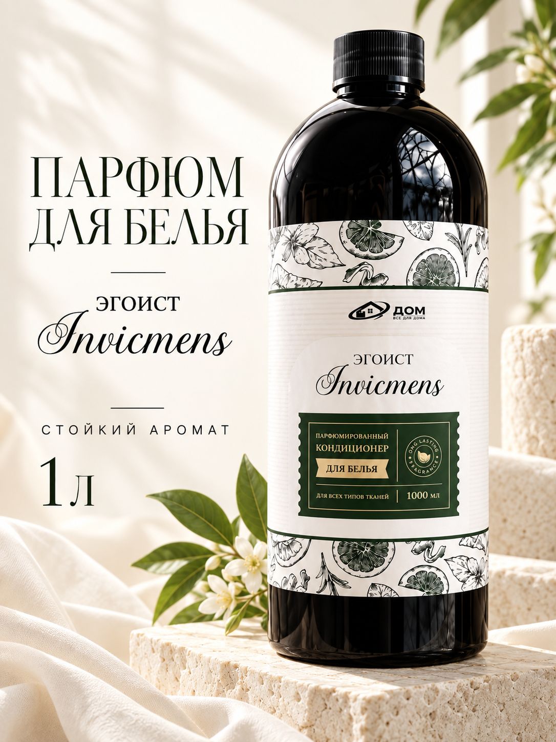 Кондиционер для белья парфюмированный 1л Эгоист Invictens, Парфюм для белья Leco Clean