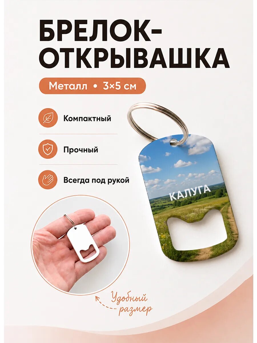 Брелок открывашка "Дорога Среди Холмов"