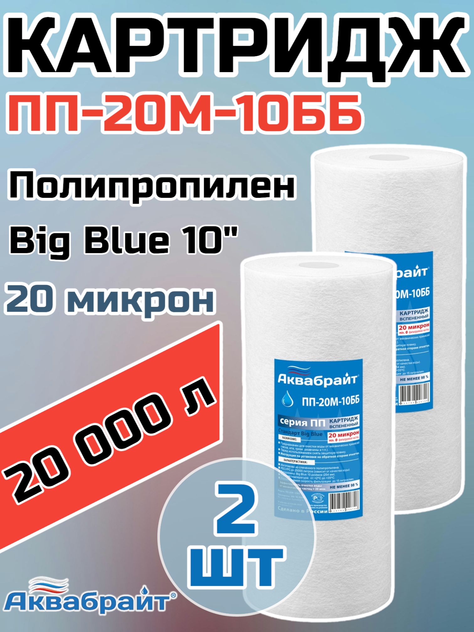 Картридж для механической очистки воды полипропиленовый аквабрайт ПП-20М-10ББ (2 шт.), для фильтра, Big Blue 10", 20 микрон