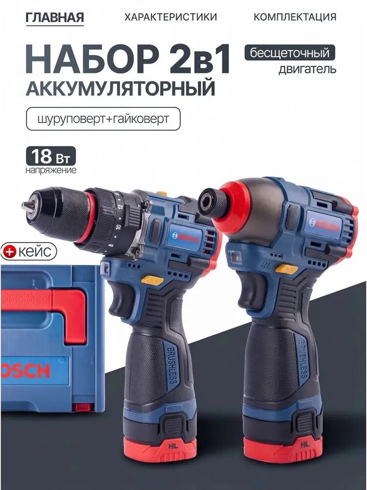 Bosch Набор 2 в 1 шуруповерт аккумуляторный и винтоверт аккумуляторный 18В, 2 АКБ