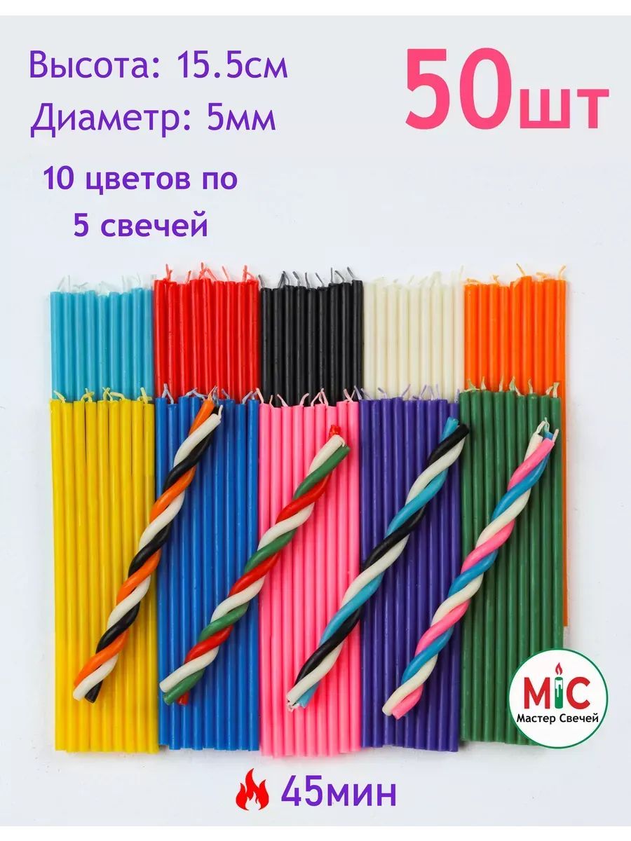 Свечи восковые цветные 50 шт для ритуалов и скруток, набор 10 цветов по 5 свечей