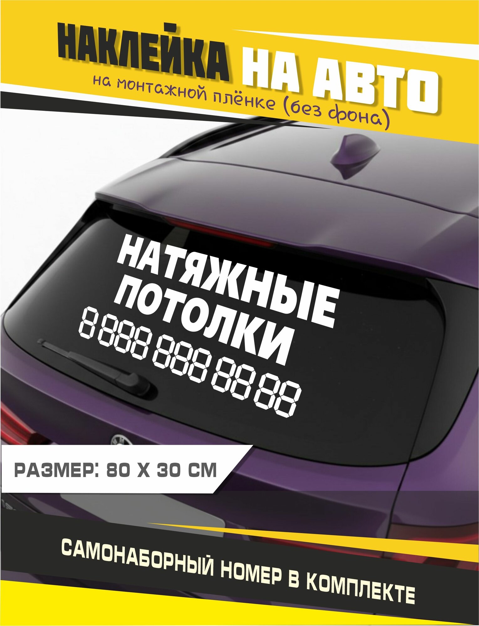 Наклейка на автомобиль "Натяжные потолки"