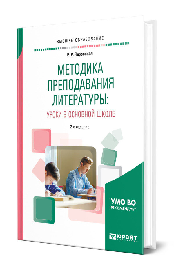 Методика преподавания литературы: уроки в основной школе
