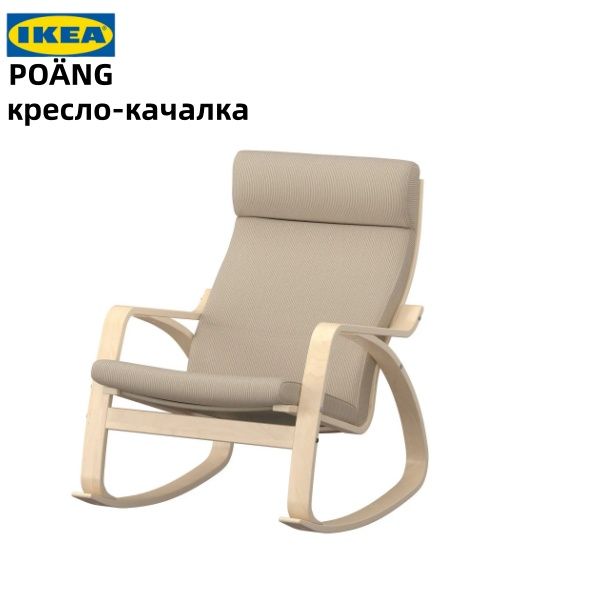 IКЕА POÄNG Кресло-качалка, каркас березовый шпон, бежевый
