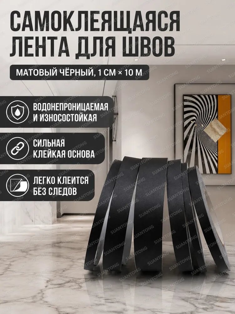 Декоративная самоклеящаяся лента для швов 1 см 10 м, матовая черная, водостойкая и износостойкая, ПВХ