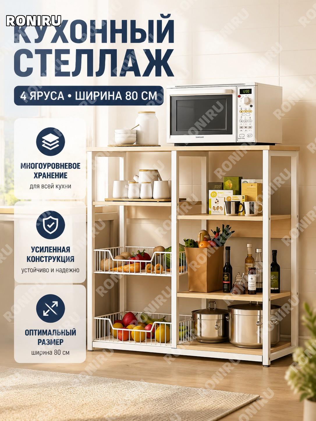 Кухонный стеллаж-органайзер 4 уровня 80 см клен-сакура многоярусная полка для хранения посуды, кастрюль и специй