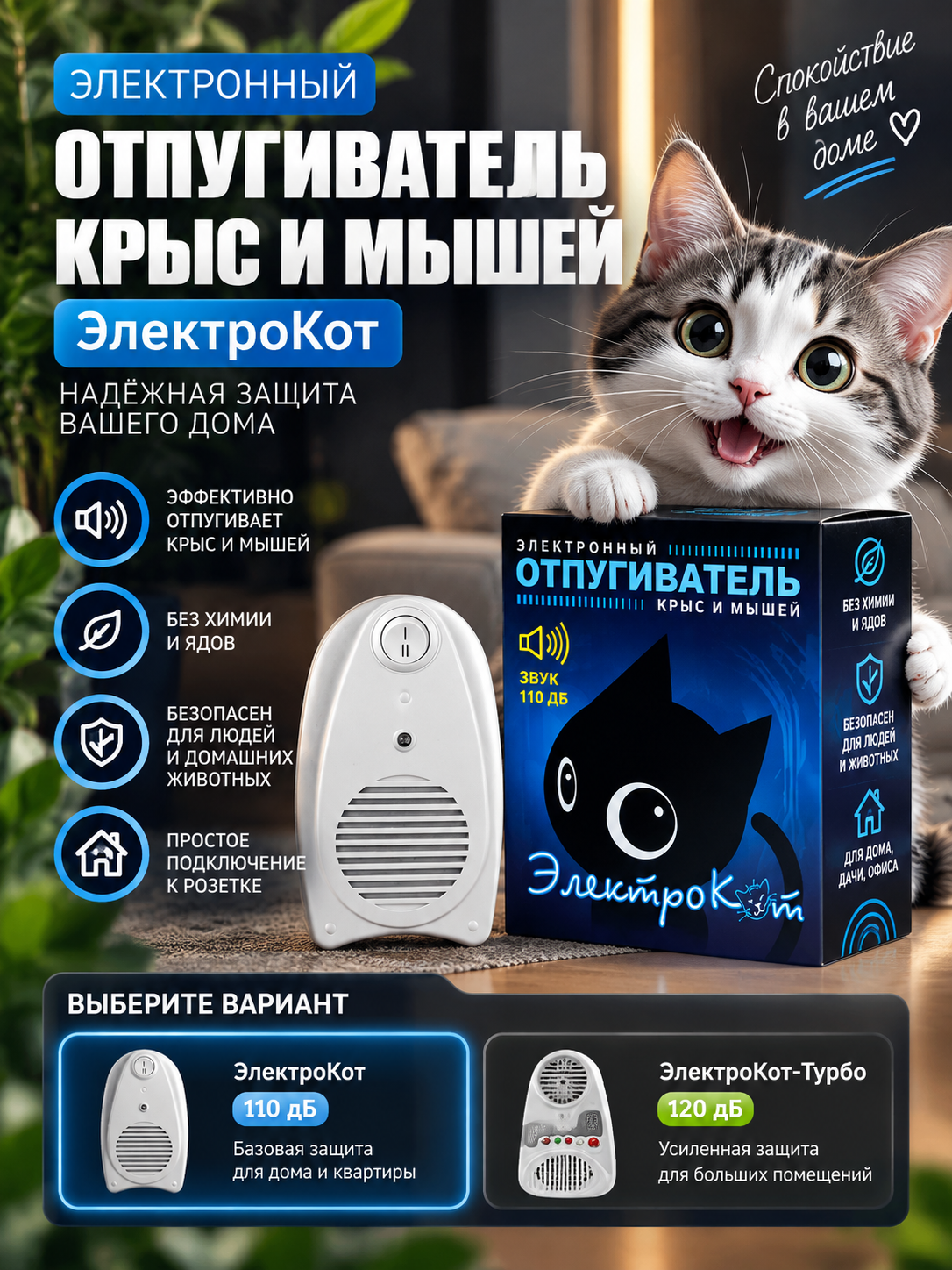 Электронный отпугиватель крыс и мышей "ЭлектроКот" , 110 Дб, 2 режима (звук + ультразвук), 220В, до 300 кв. м