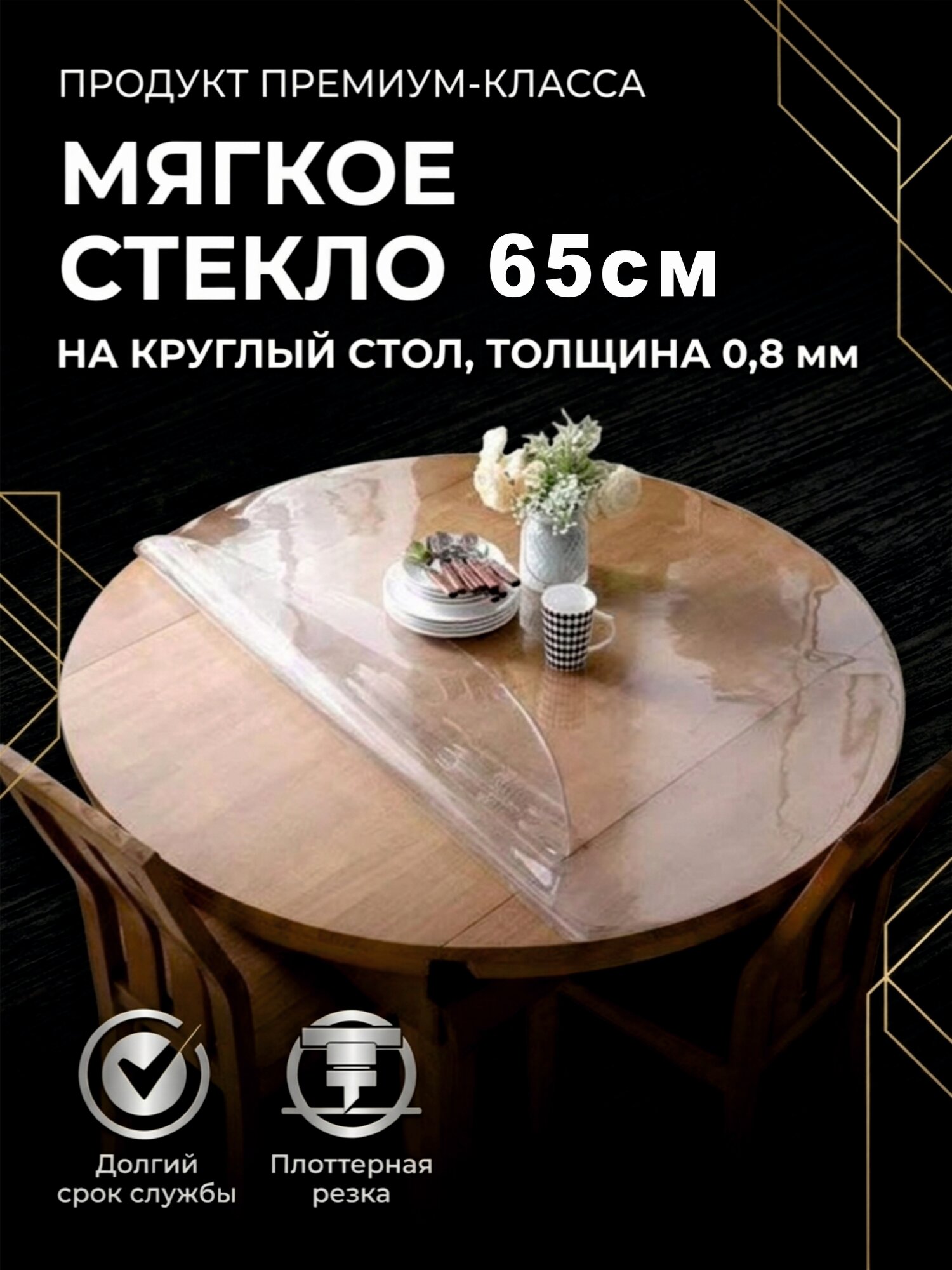 Гибкое стекло на стол / силиконовая скатерть, круг 65 см, толщина 0,8 мм