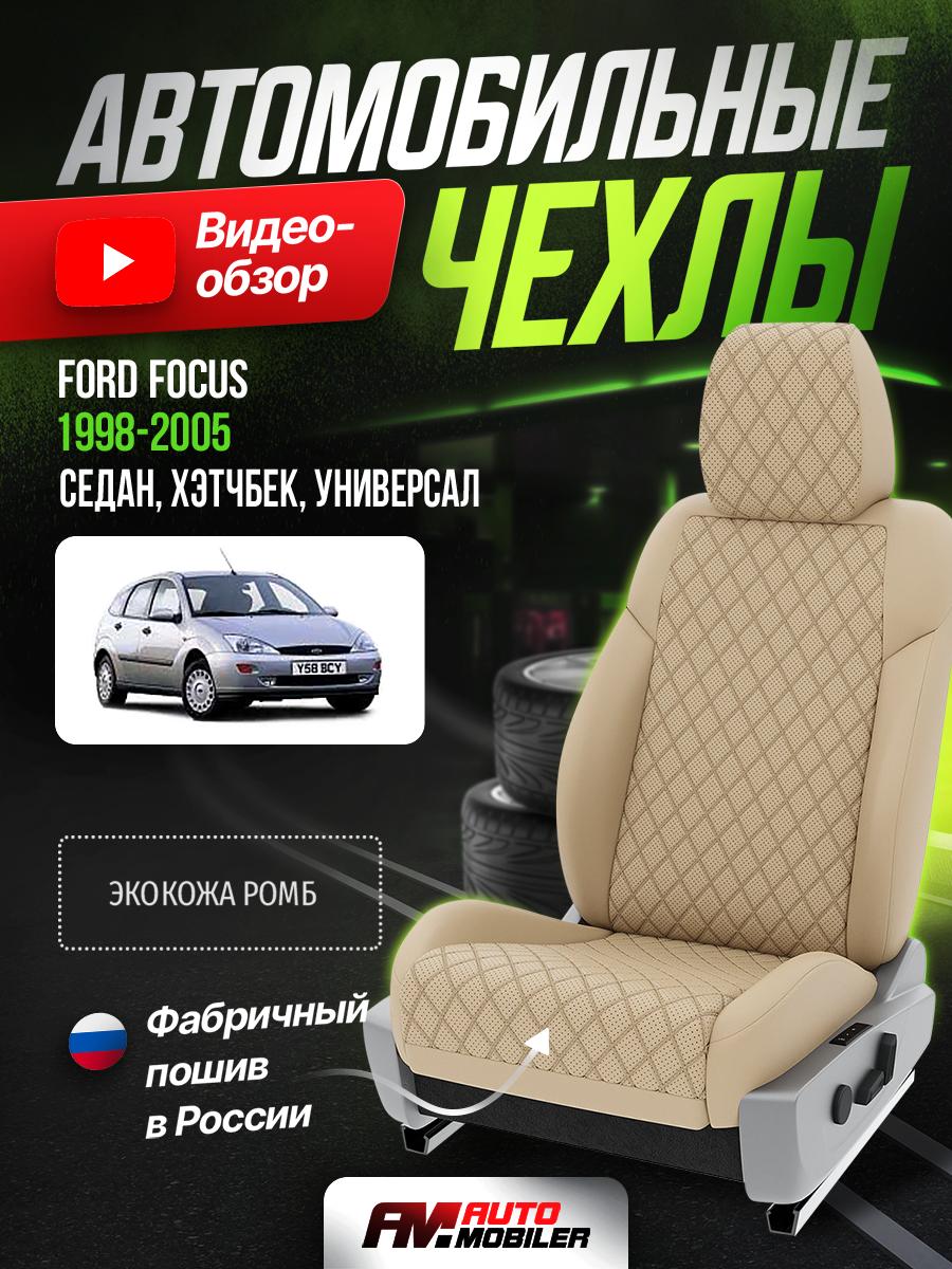 Чехлы Форд Фокус (Ford Focus) 1998-2005 1 седан, хэтчбек, универсал Экокожа с ромбом Бежевый A-A-731S1F410 Automobiler
