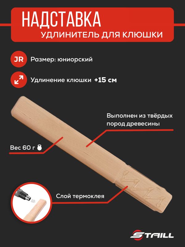 Надставка-удлинитель Staill для хоккейной юниорской JR клюшки деревянный 15 см